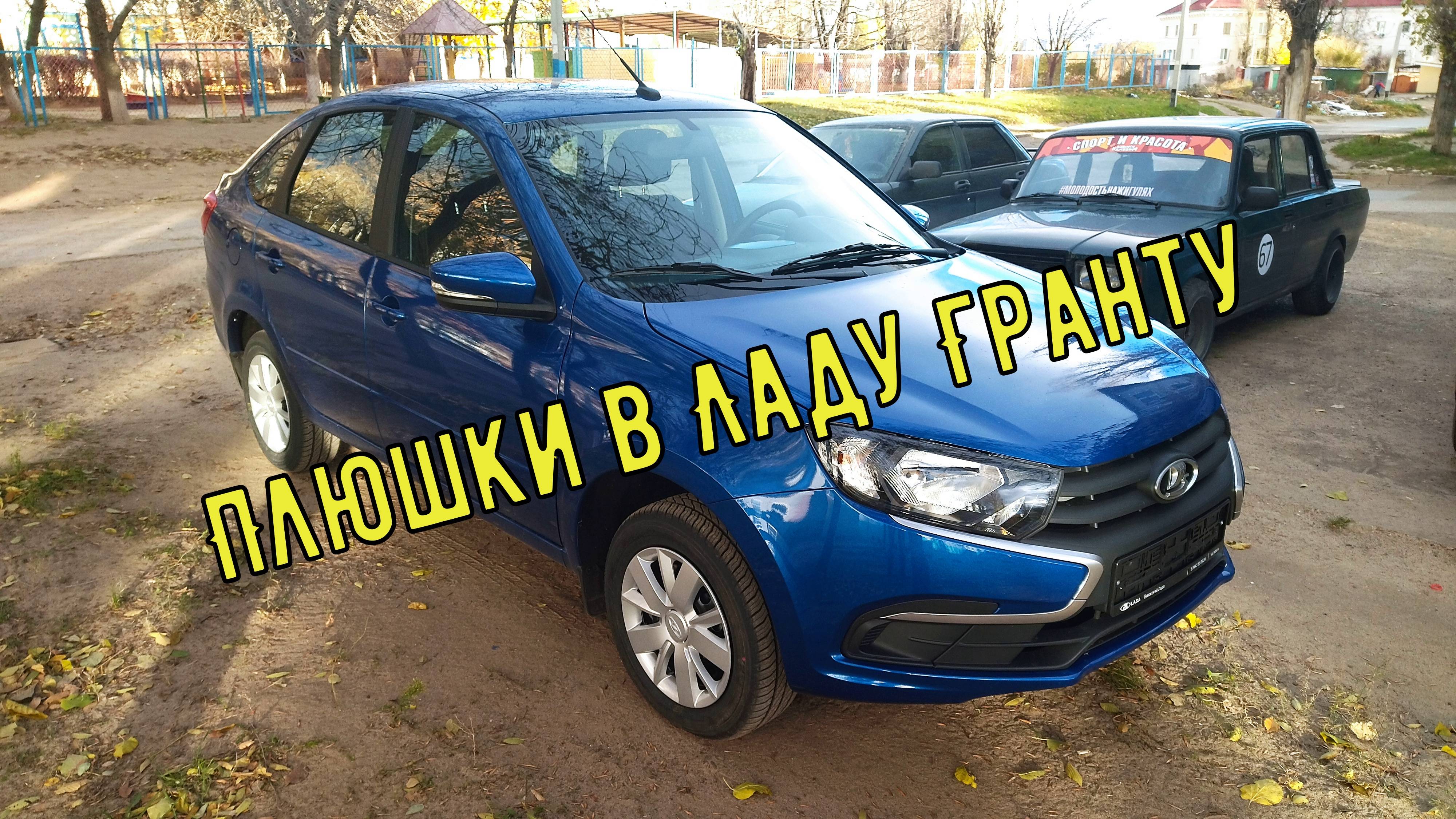 Плюшки в Ладу Гранту