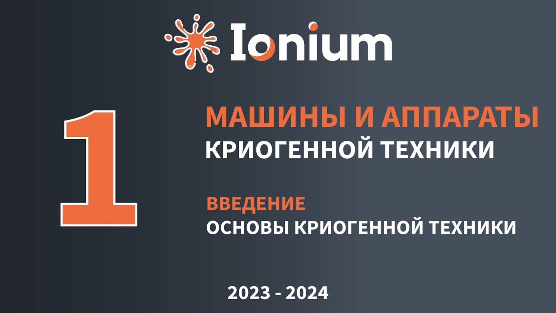 ❄️ Семинар 1. Введение, основы криогенной техники