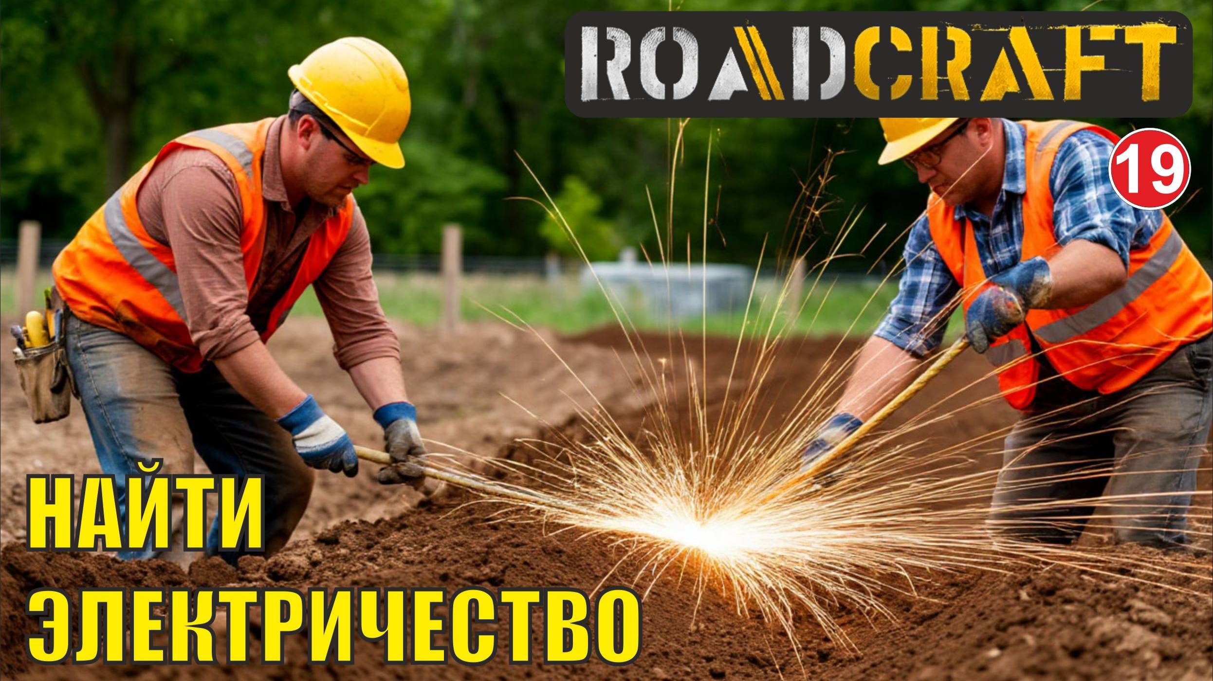 Roadcraft - Найти электричество