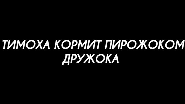 смотри какой вкусный пирожок (звук)