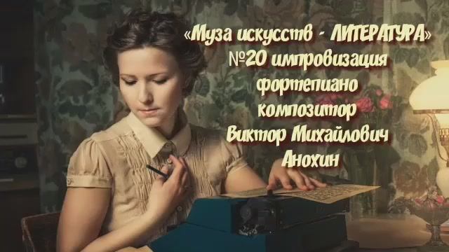 «Муза искусств - ЛИТЕРАТУРА» №20 ВАЛЬС КЛАССИКА ИМПРОВИЗАЦИЯ композитор Виктор Анохин #pianoanokhin