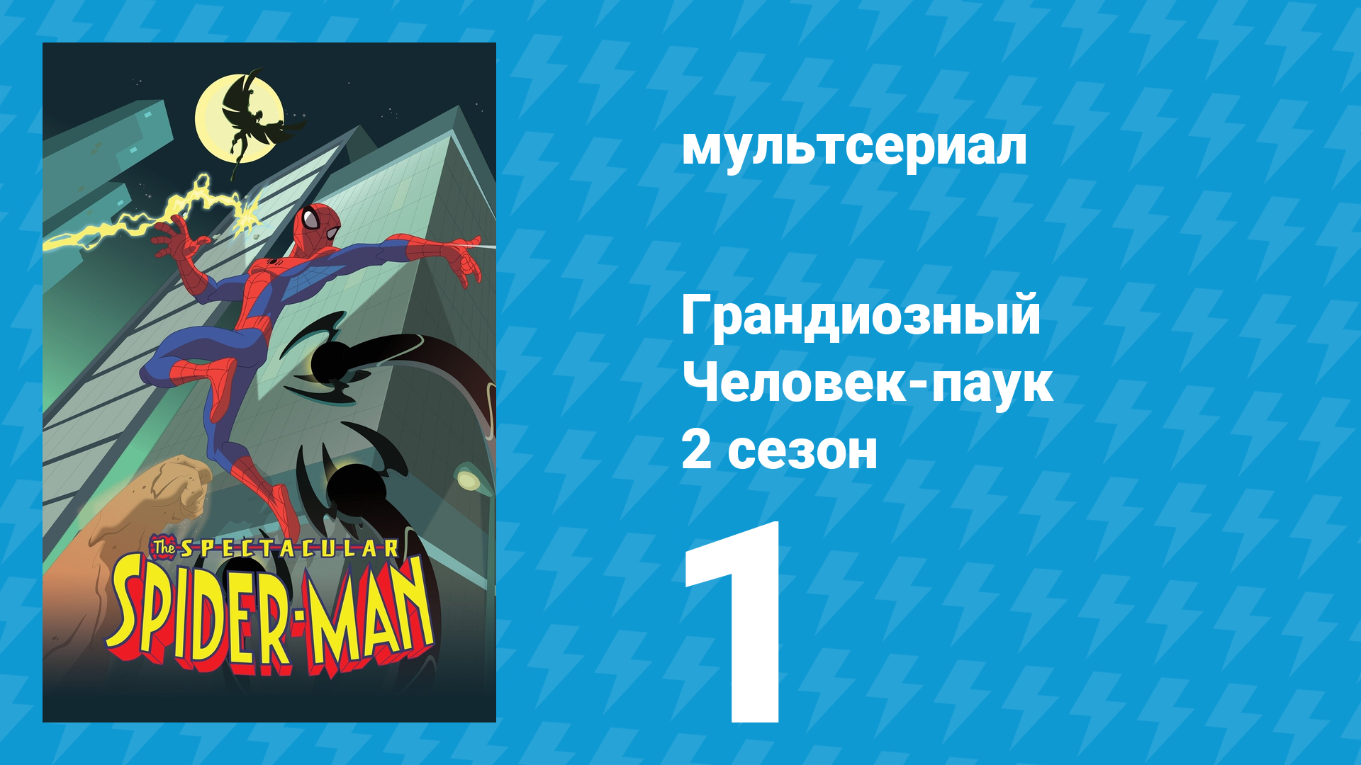 Грандиозный Человек-паук 2 сезон 1 серия «Чертежи» (мультсериал, 2009)
