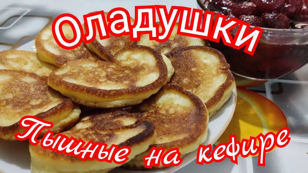 Пышные оладьи на кефире, подробный рецепт. Оладушки к чаю