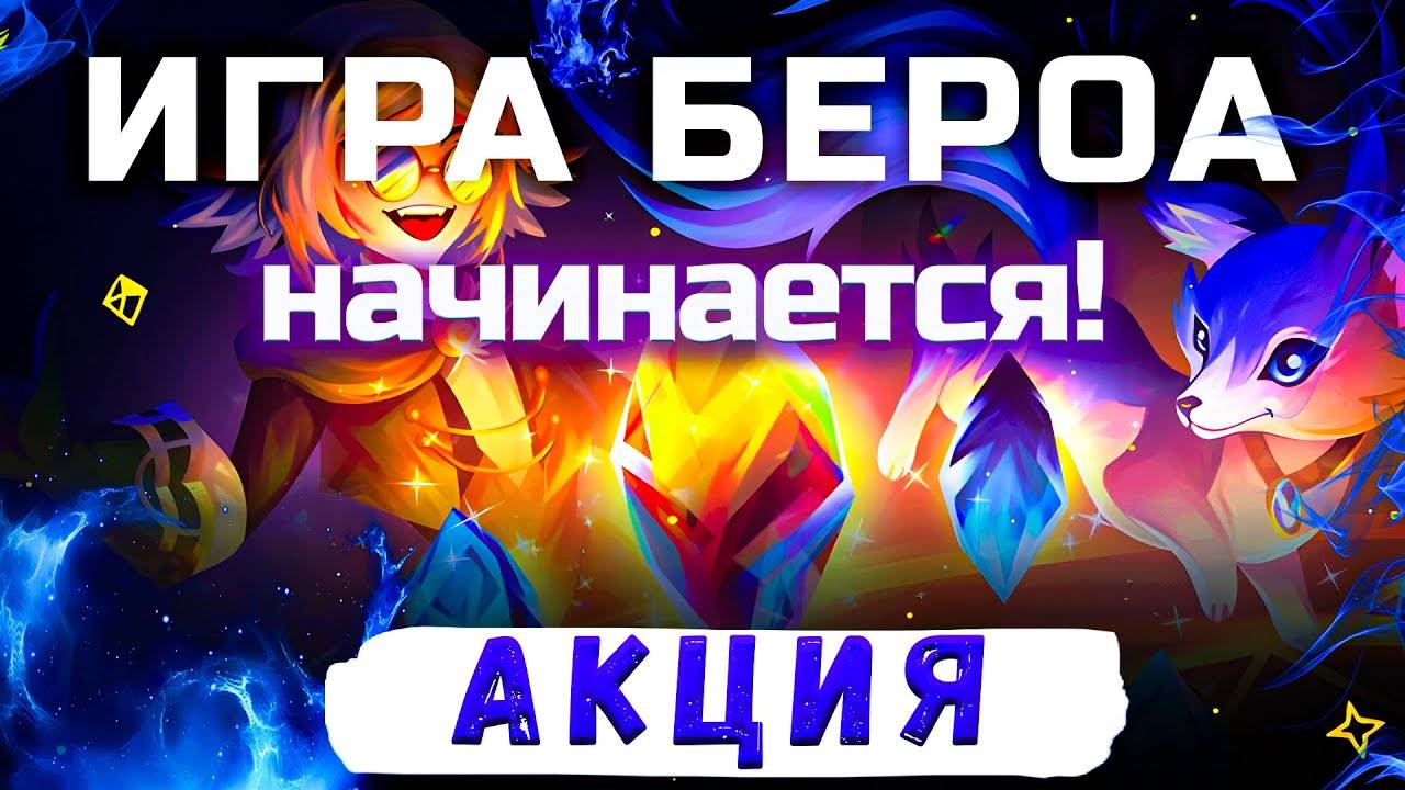 Акция. Игра Бероа в Lineage 2 Legacy