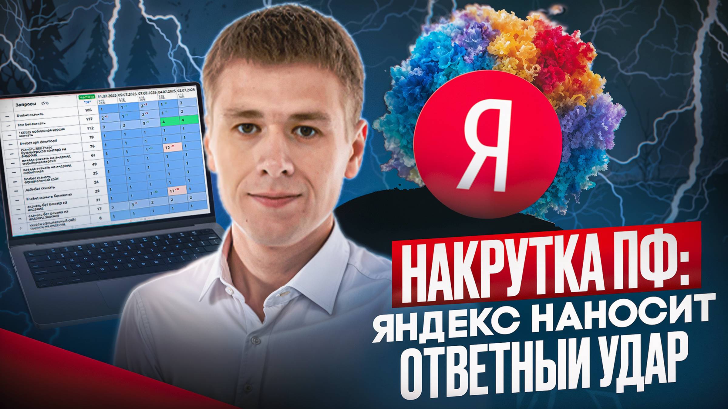 Накрутка ПФ: Империя ботов против Яндекса