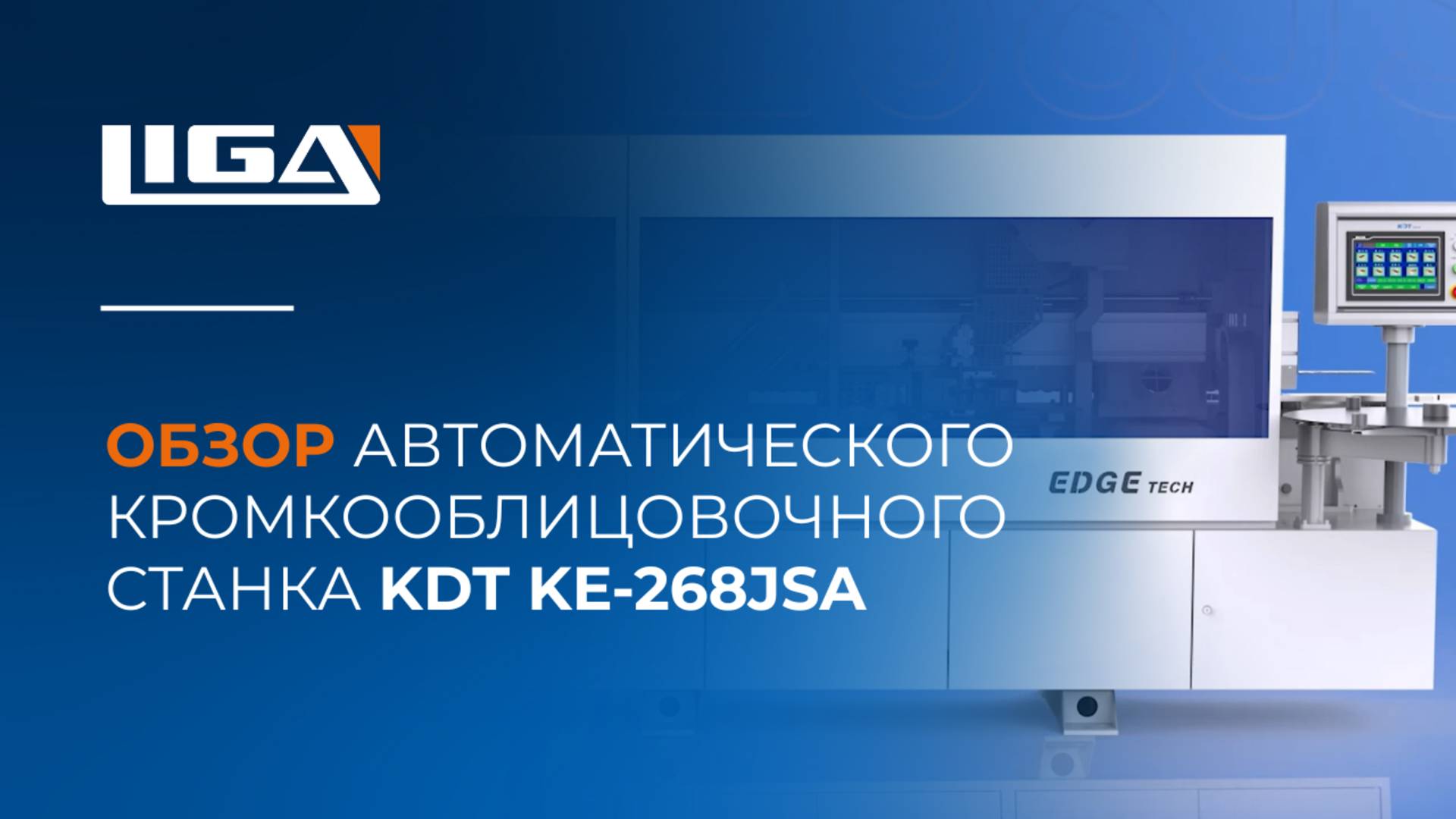 Обзор автоматического кромкооблицовочного станка KDT KE-268JSA