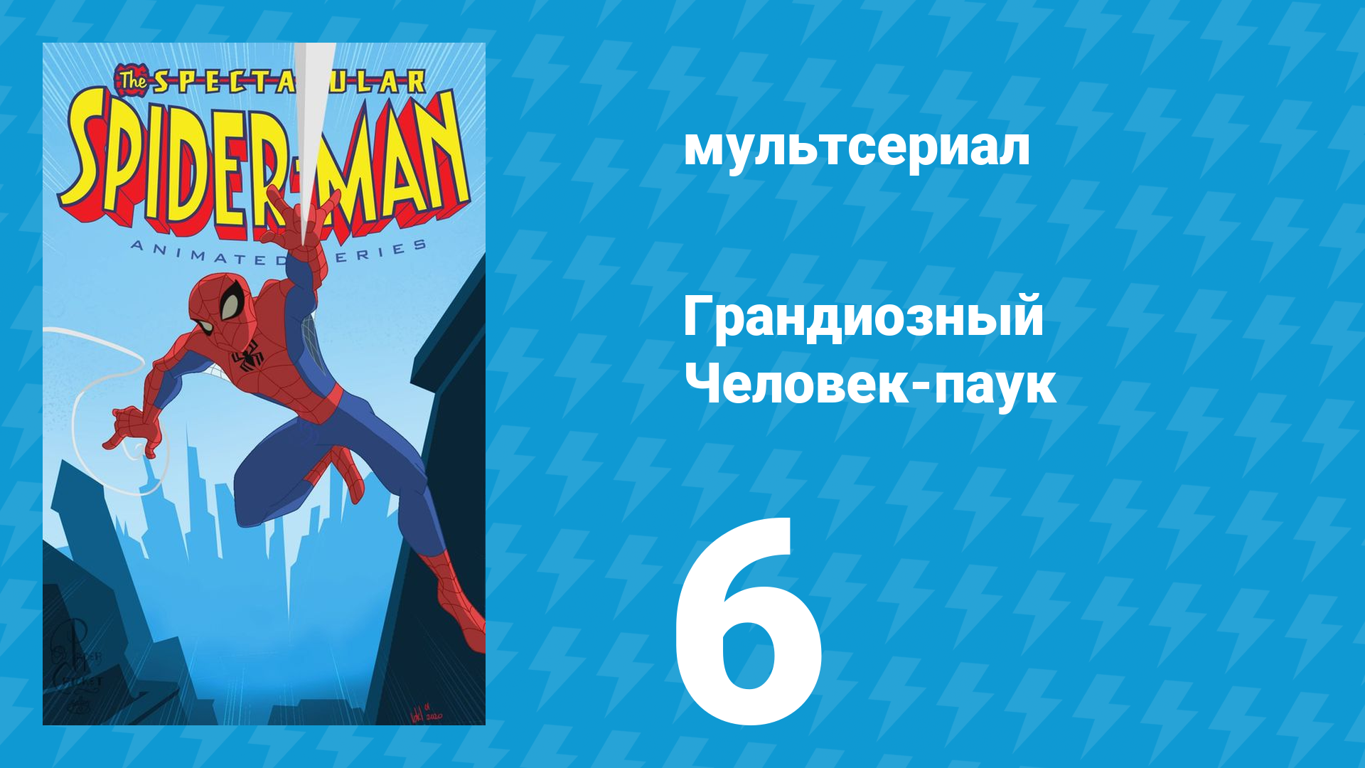 Грандиозный Человек-паук 1 сезон 6 серия «Невидимая рука» (мультсериал, 2008)