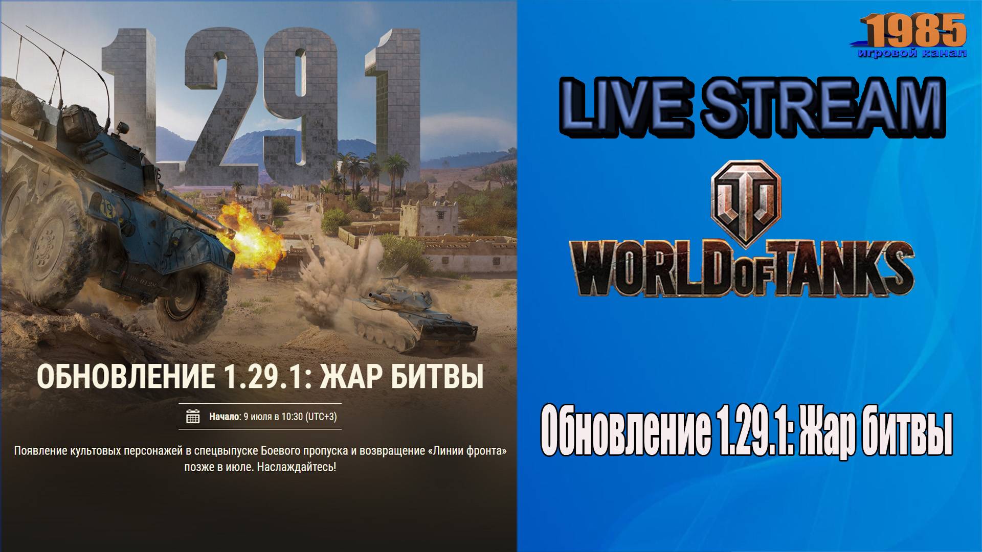 Обновление 1.29.1: Жар битвы | World of Tanks [#072]