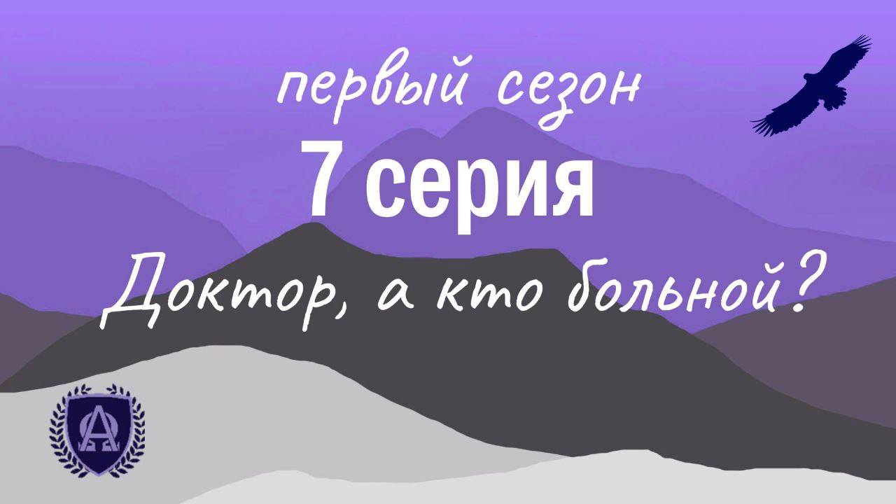 7 Серия / Доктор, а кто больной