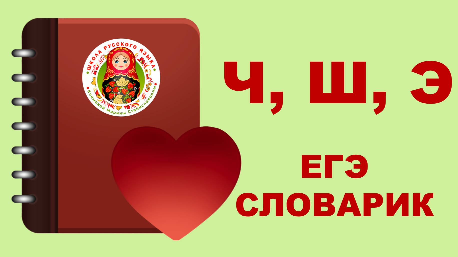 ЕГЭ_словарик_буквы Ч, Ш, Э