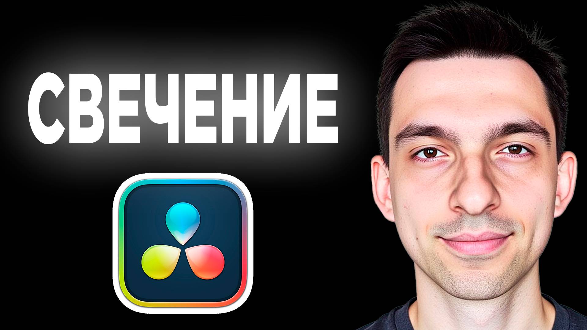 Светящийся текст DaVinci Resolve // Как сделать светящийся текст DaVinci Resolve