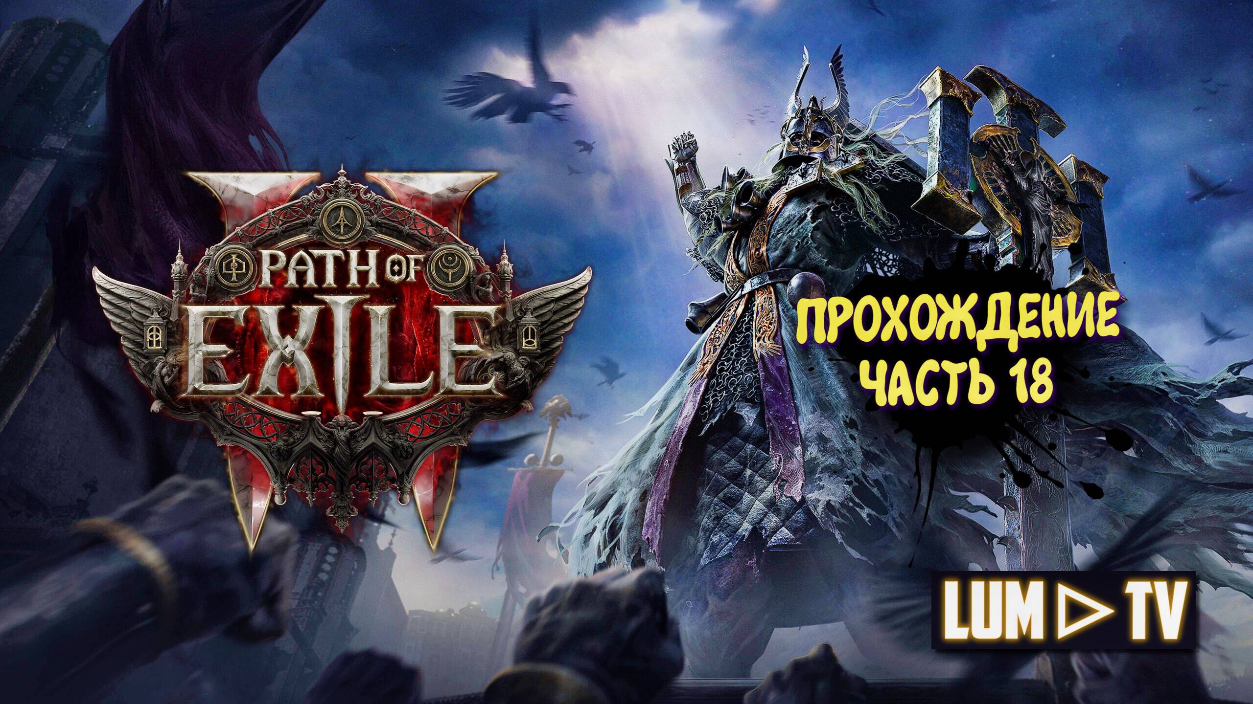 Path of Exile 2 Прохождение в 2к качестве ➤Пас оф экзайл 2 Ультра графика. Часть 18