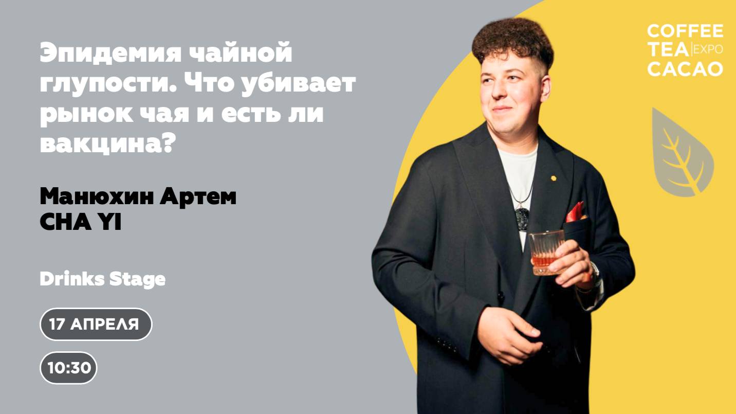 Артем Манюхин: Эпидемия чайной глупости. Что убивает рынок чая и есть ли вакцина?