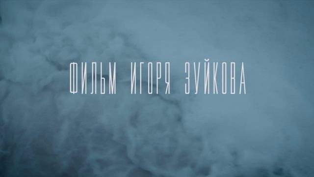 Трейлер к к/м «Расскажи мне про завтра» 2020|реж. Игорь Зуйков