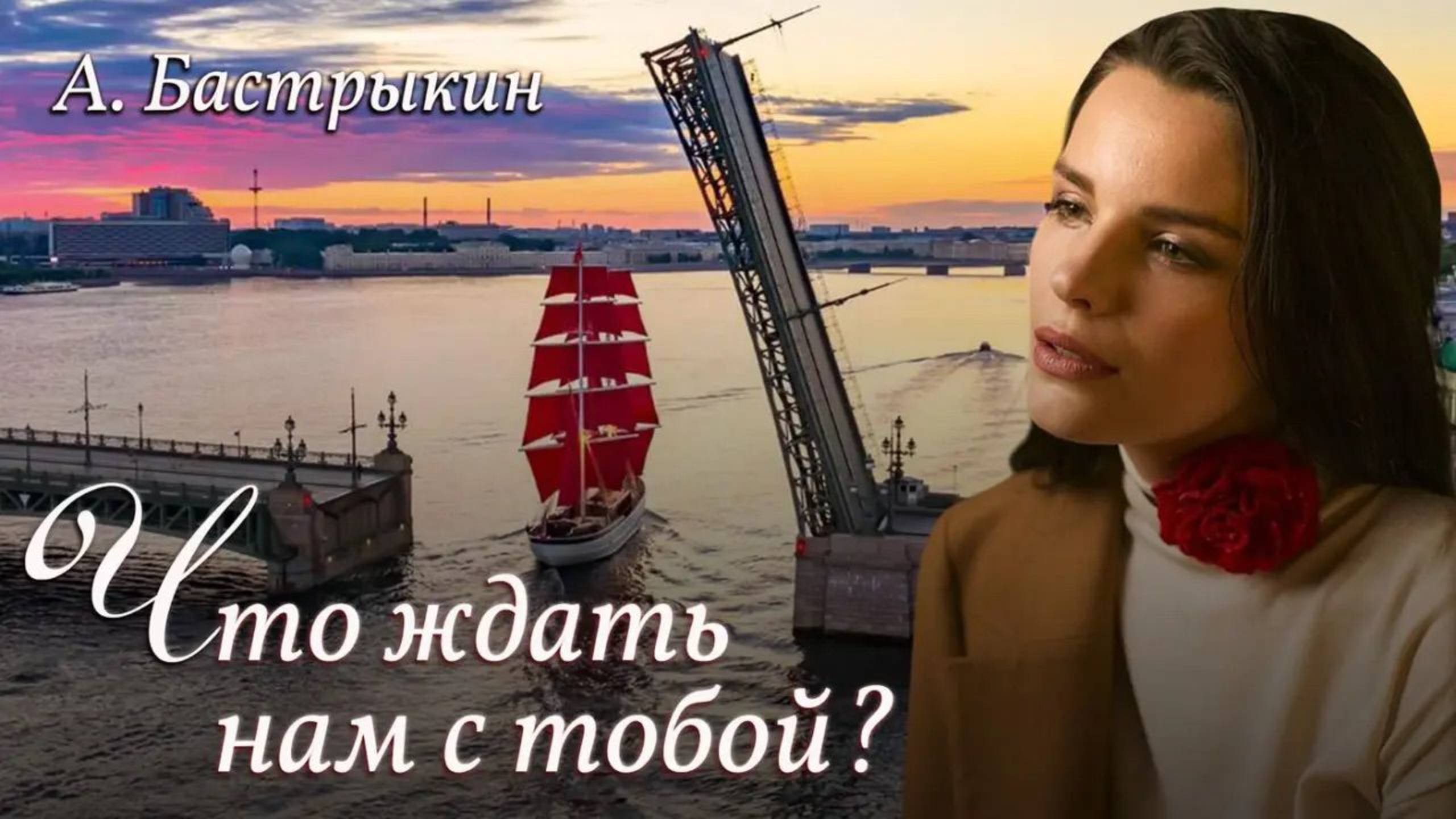 А. Бастрыкин Что ждать нам с тобой?