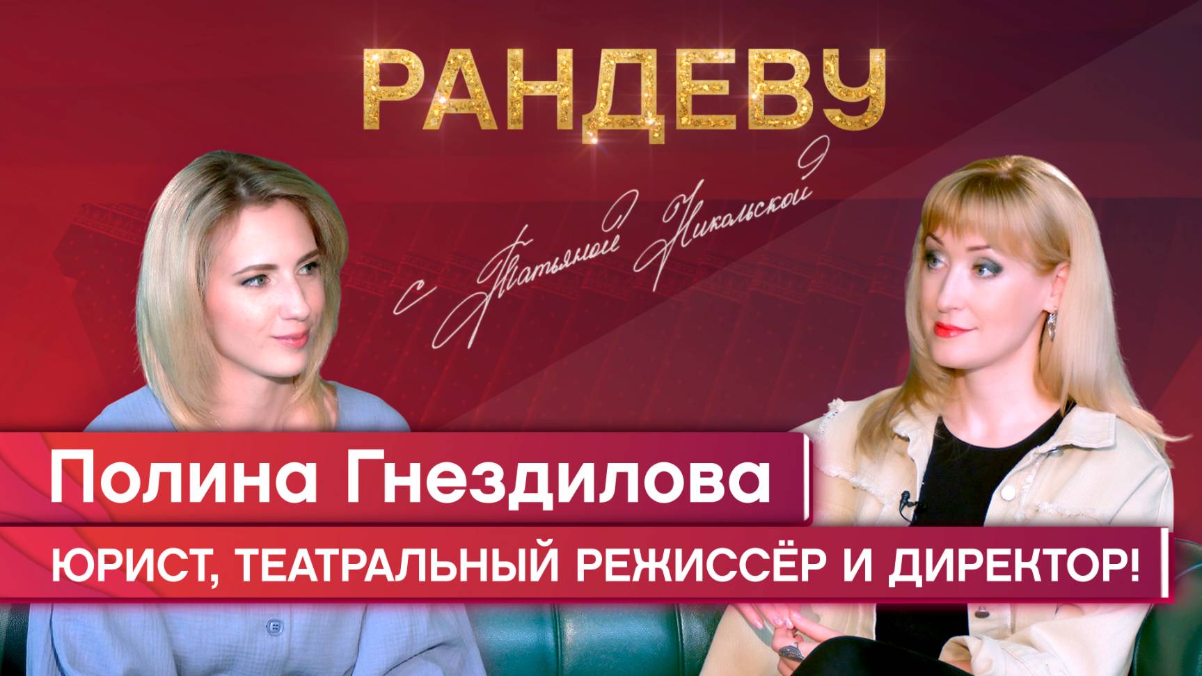 Полина Гнездилова, директор театра «13 трамвай», театральный режиссёр - Рандеву с Татьяной Никольско