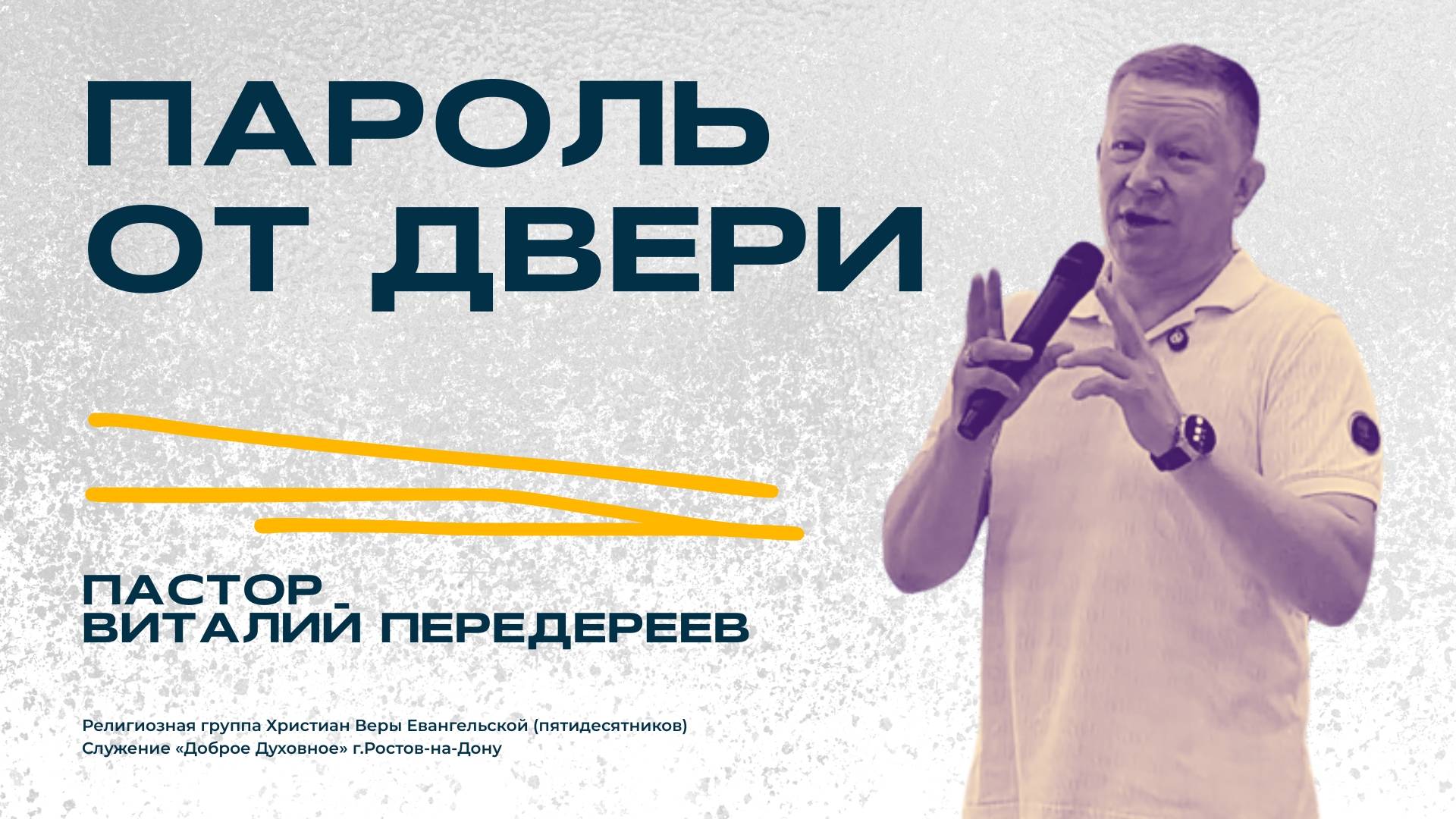 Виталий Передереев - ПАРОЛЬ ОТ ДВЕРИ