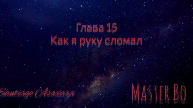 Мастер Бо Глава 15. Как я руку сломал.mp4