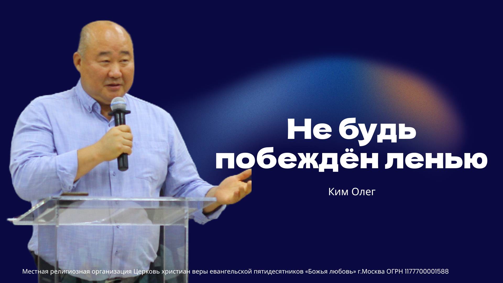 Проповедь "Не будь побежден ленью!"