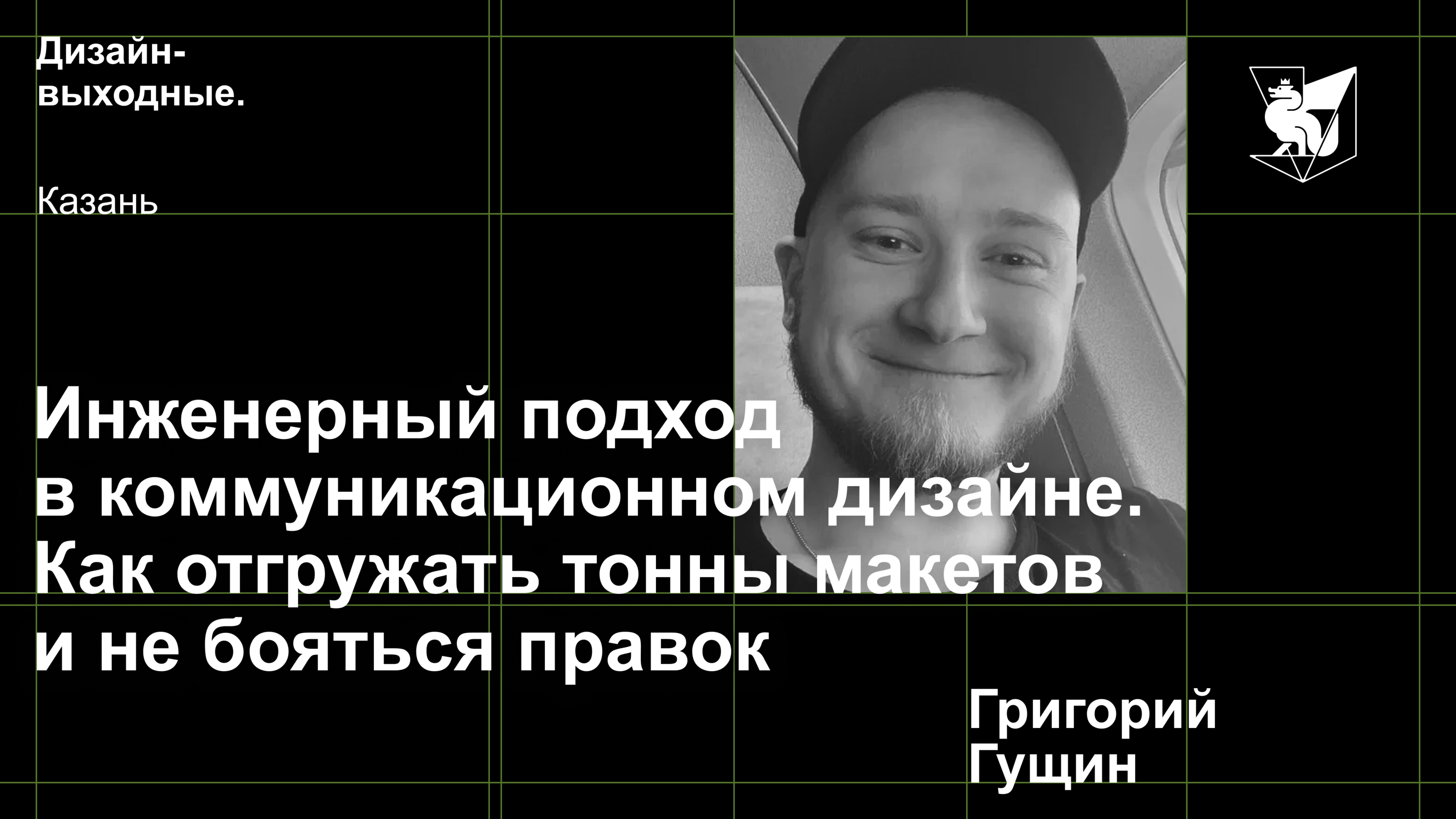 Григорий Гущин - Инженерный подход в коммуникационном дизайне.