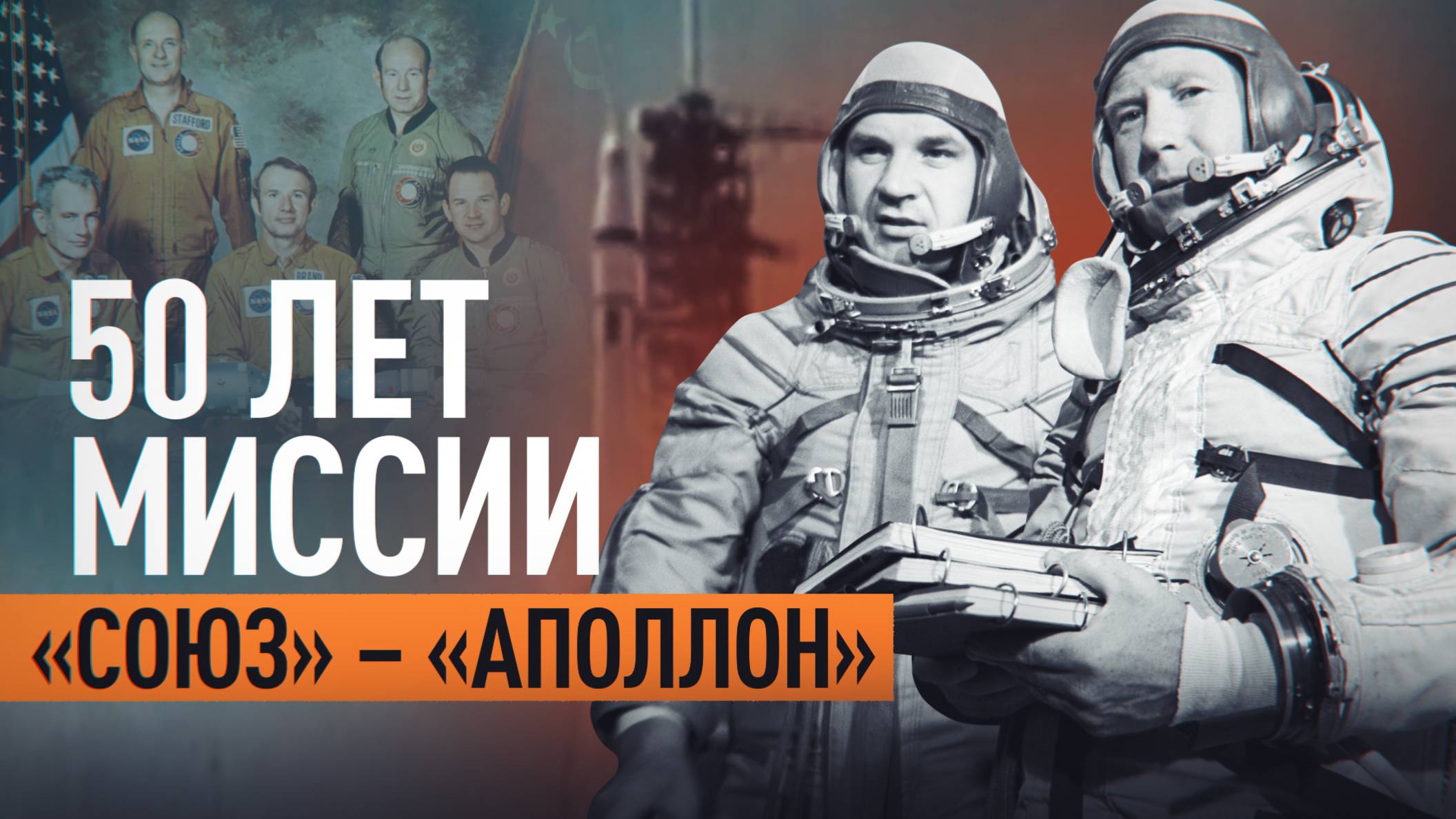 Рукопожатие над Эльбой: как миссия «Союз» — «Аполлон» сблизила СССР и США в разгар холодной войны