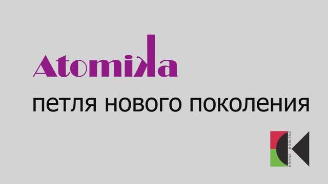 ATOMIKA | это гамма скрытых петель нового поколения