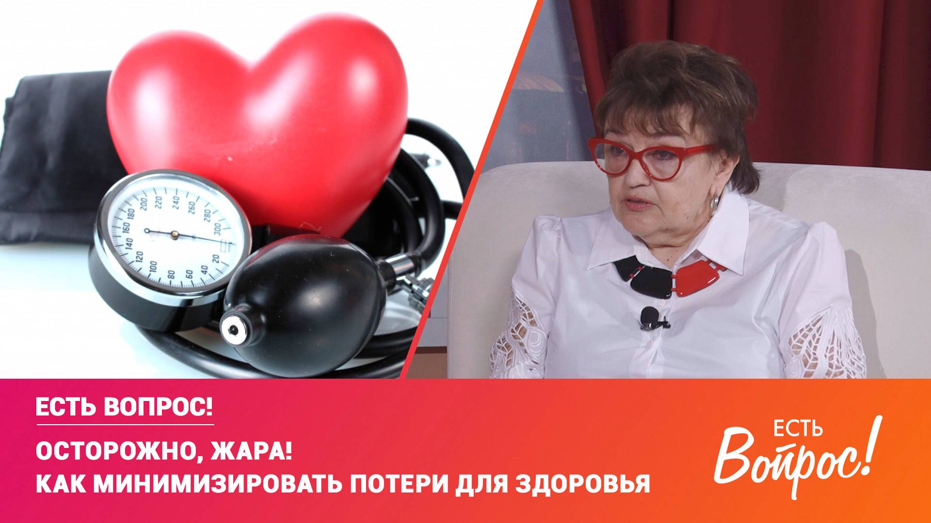 Клин. Есть вопрос! Осторожно, жара! Как минимизировать потери для здоровья