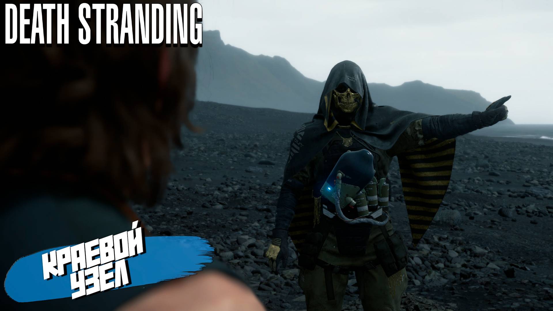КРАЕВОЙ УЗЕЛ ➤ Death Stranding Director's Cut #23