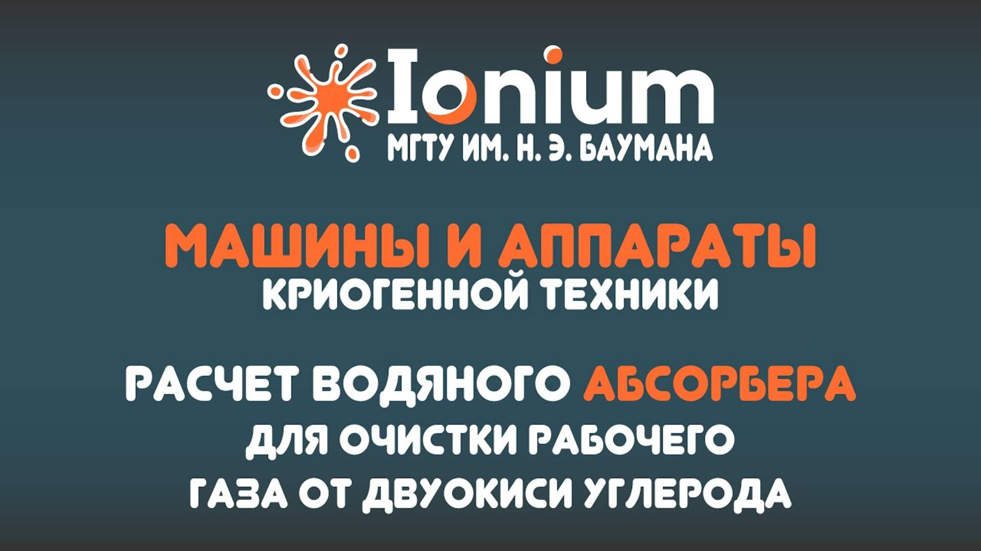 ❄️Семинар 13. Расчет водяного абсорбера для очистки рабочего газа от двуокиси углерода