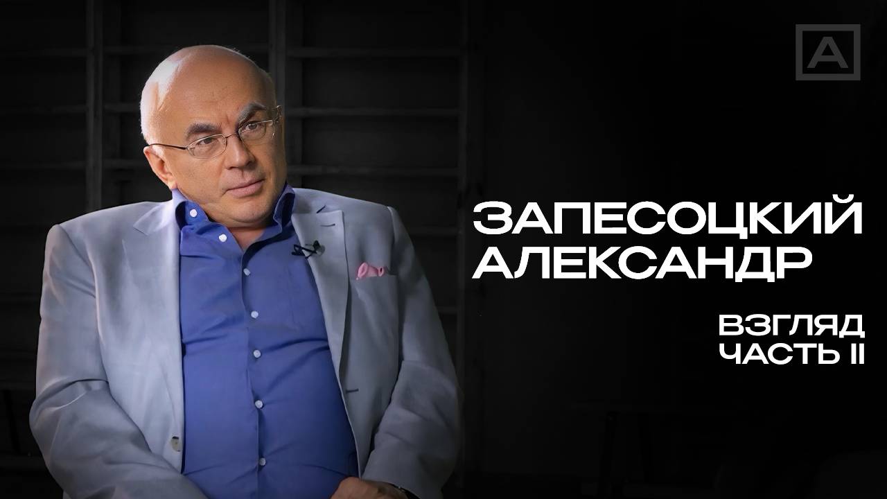 Александр Запесоцкий
Часть II:   "Взгляд"