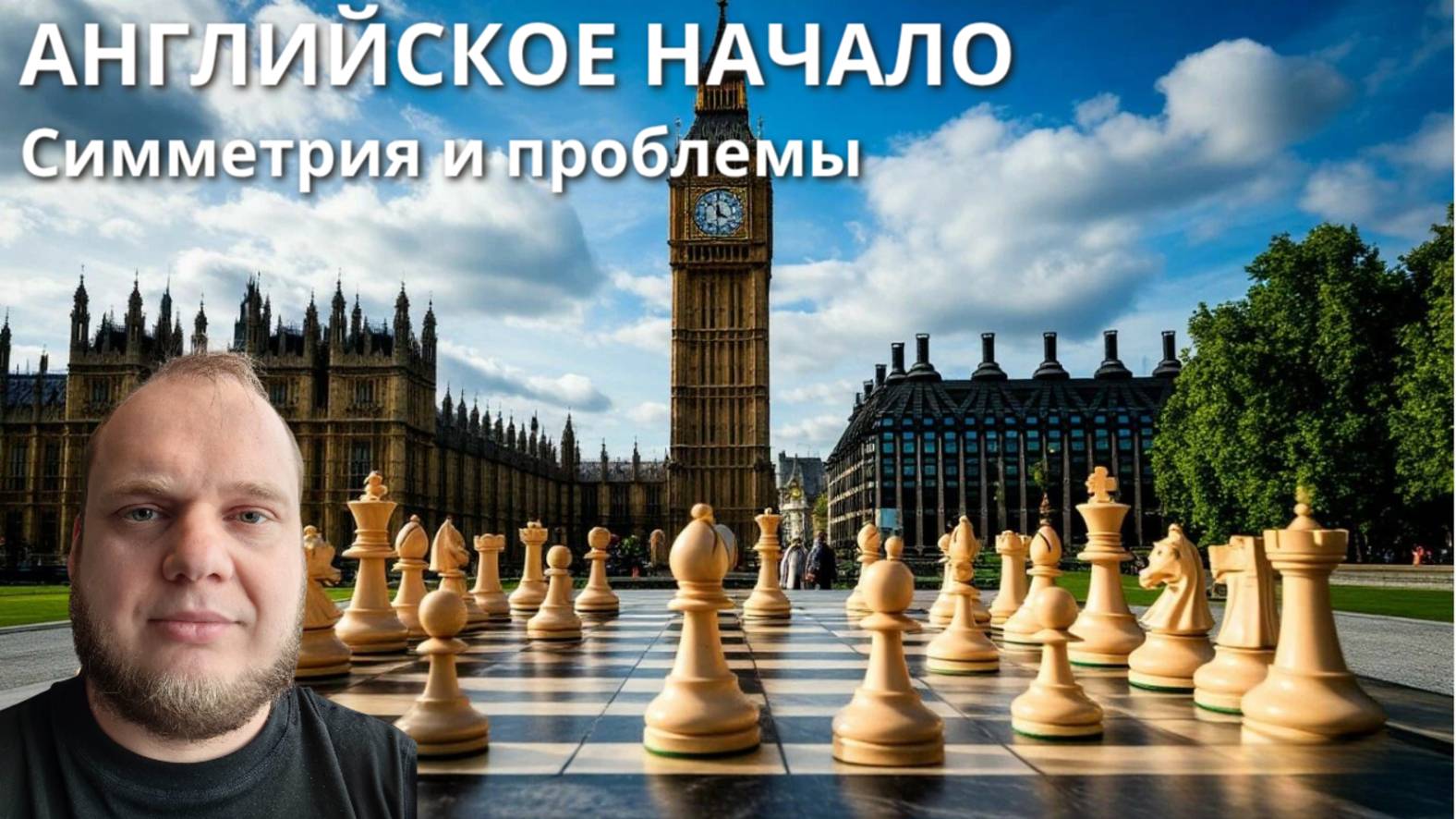 Английское начало. Симметрия привела к проблемам. Шахматы блиц lichess
