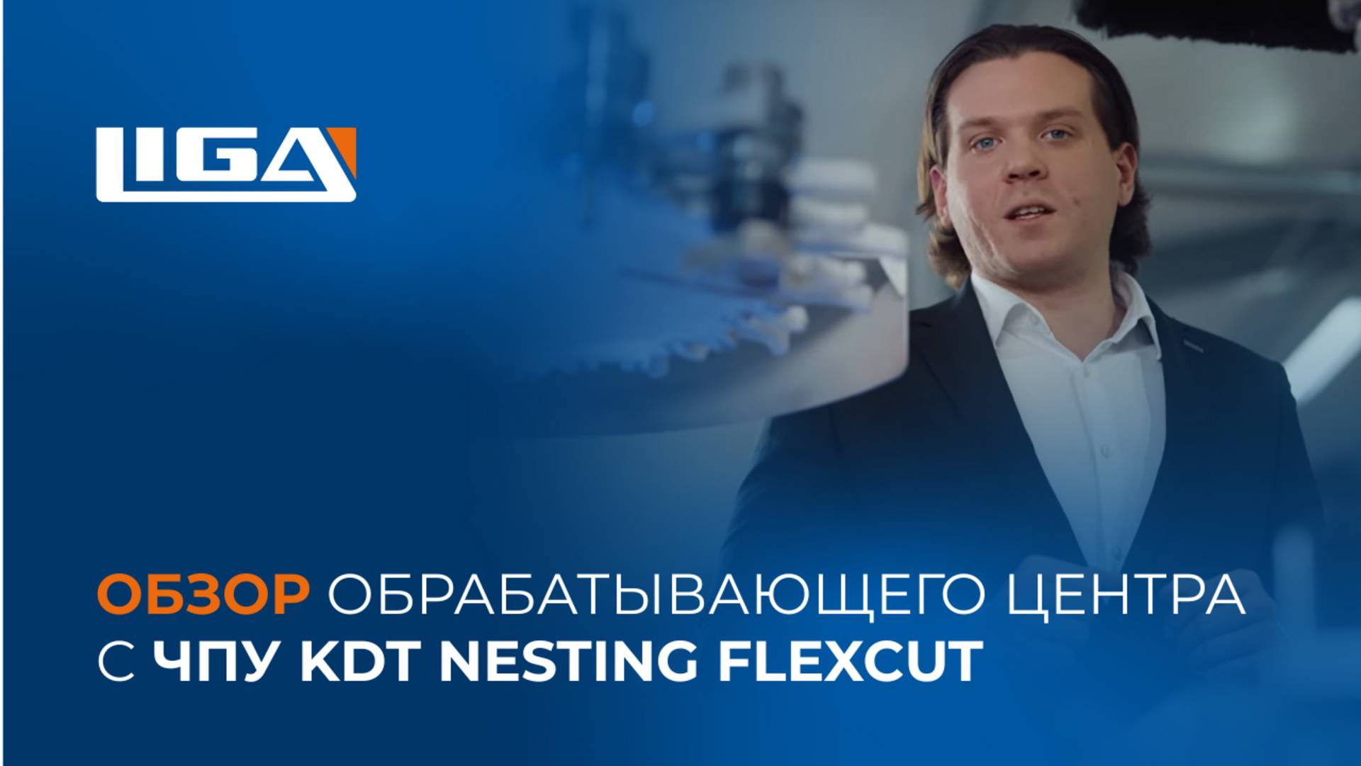 Обзор обрабатывающего центра с ЧПУ KDT Nesting FlexCut