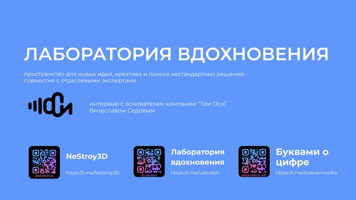 Лаборатория вдохновения: 3D-печать в строительстве — революция, которая уже здесь!