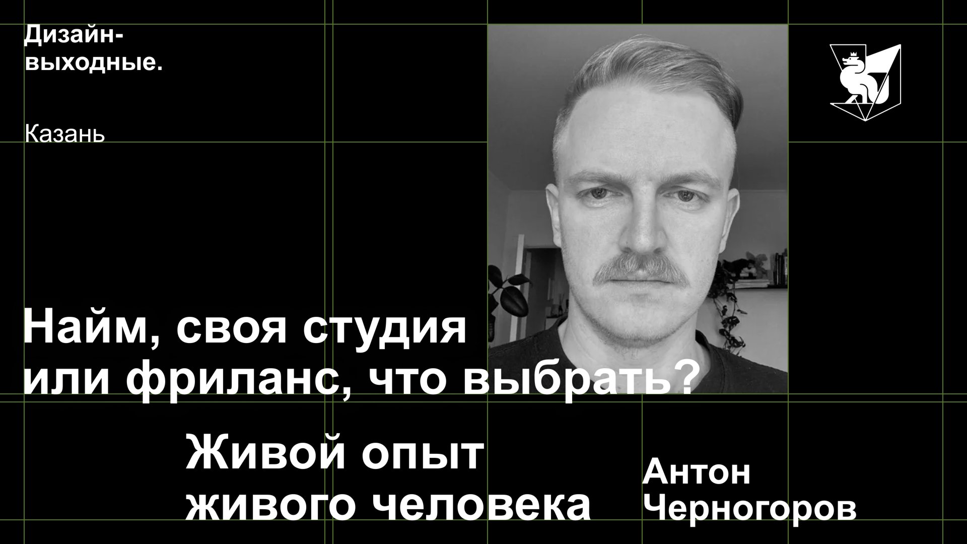 Антон Черногоров - Найм, своя студия или фриланс, что выбрать? Живой опыт живого человека