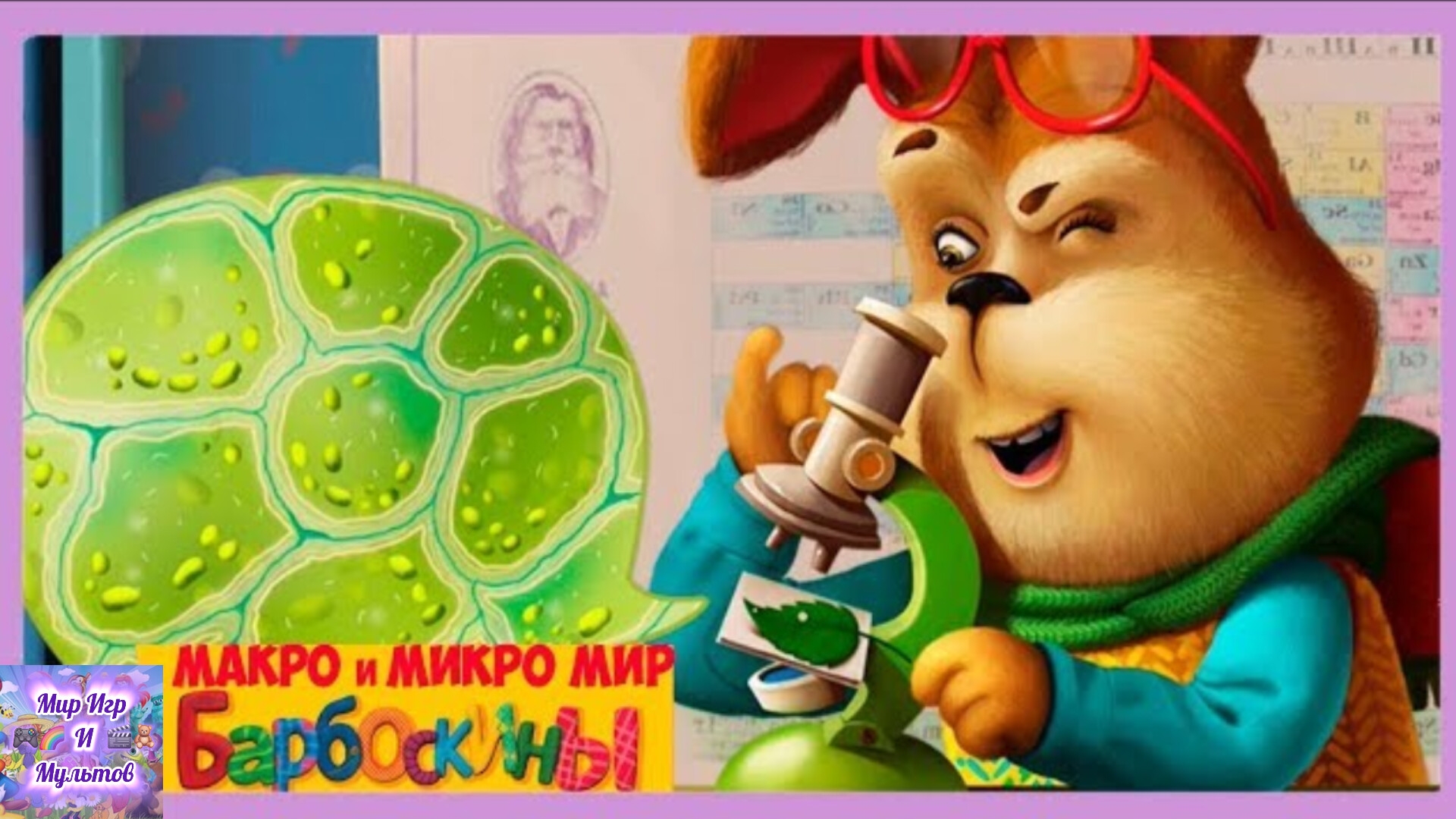 Барбоскины: Макро и Микро Мир. Узнаем новое вместе с Геной