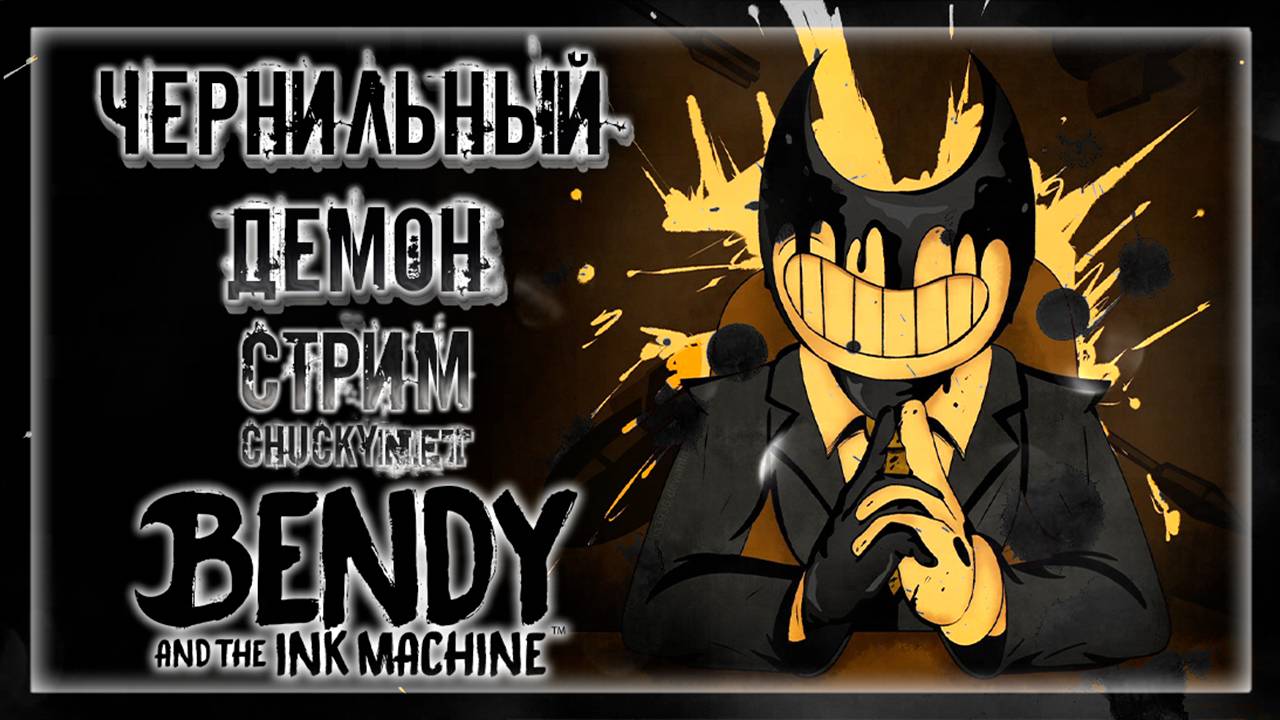 ЧЕРНИЛЬНЫЙ ДЕМОН БЕНДИ! ПРЯТКИ ПО САРТИРАМ ОТ ЗЛОГО ДЯДИ! | Прохождение Bendy and the Ink Machine #2