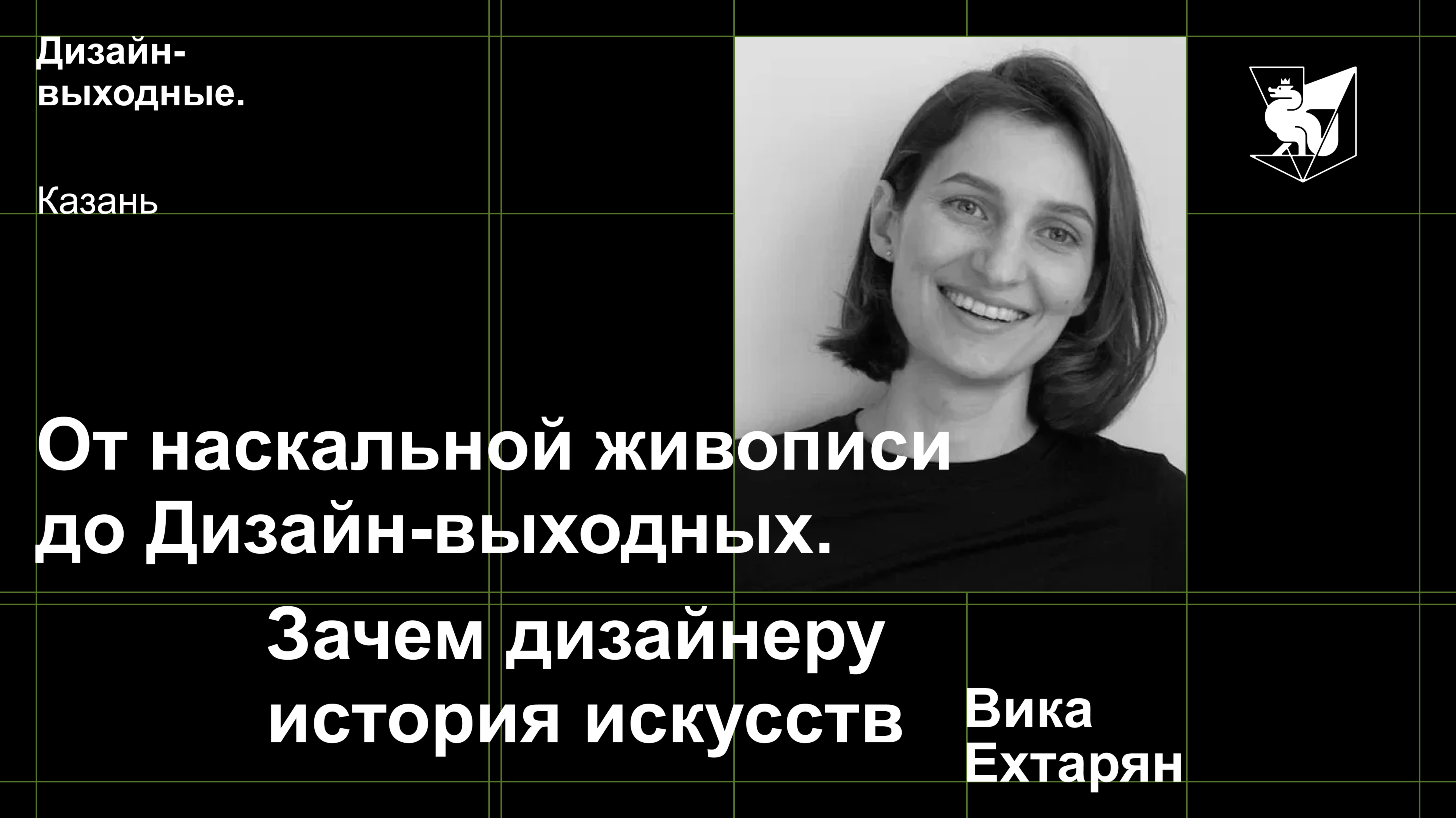 Вика Ехтарян - От наскальной живописи до Дизайн-выходных