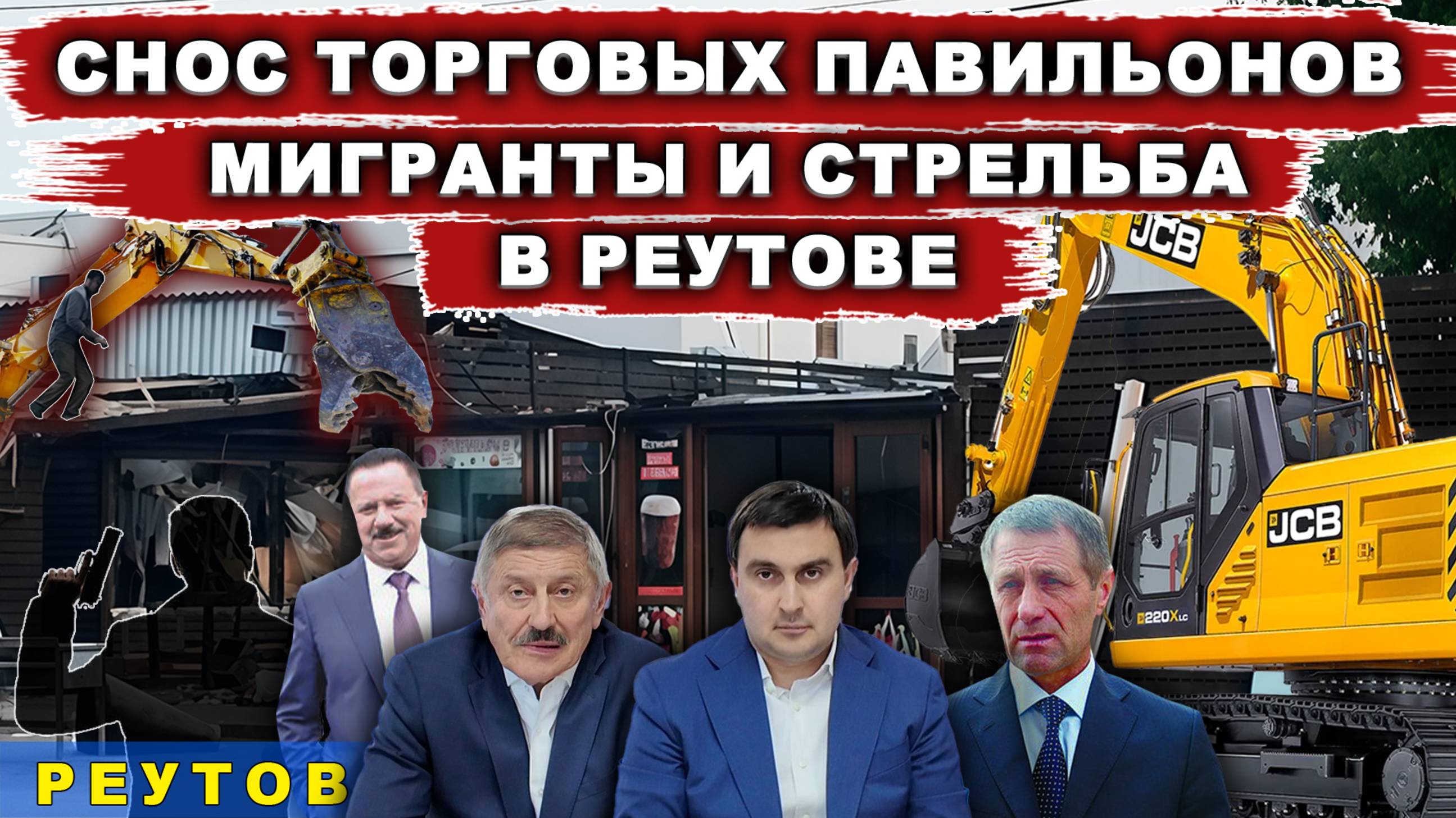 Снос торговых павильонов. Мигранты и стрельба в Реутове. Чиновники Реутова кричали всё законно!