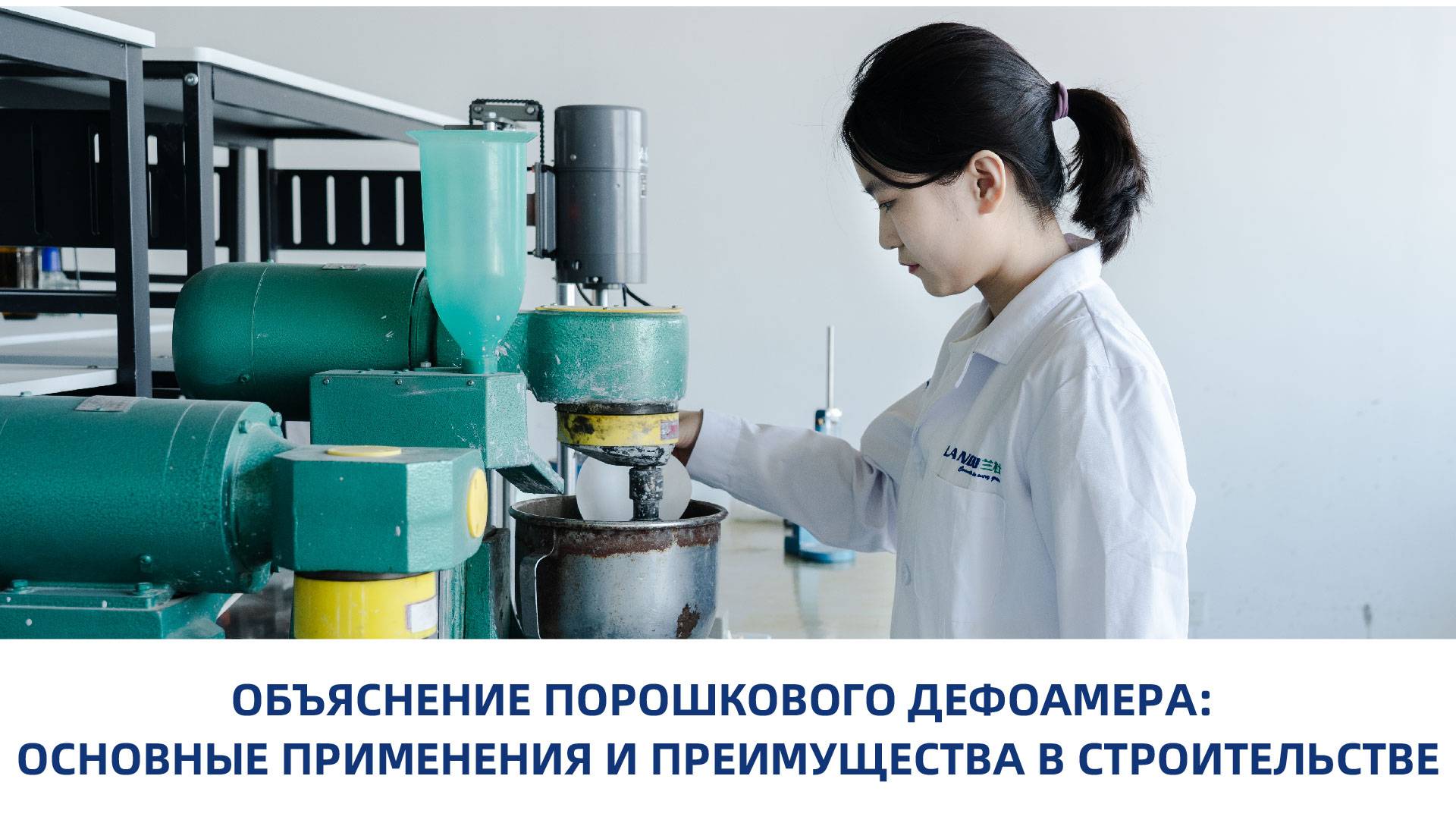 Объяснение порошкового дефоамера основные применения и преимущества в строительстве