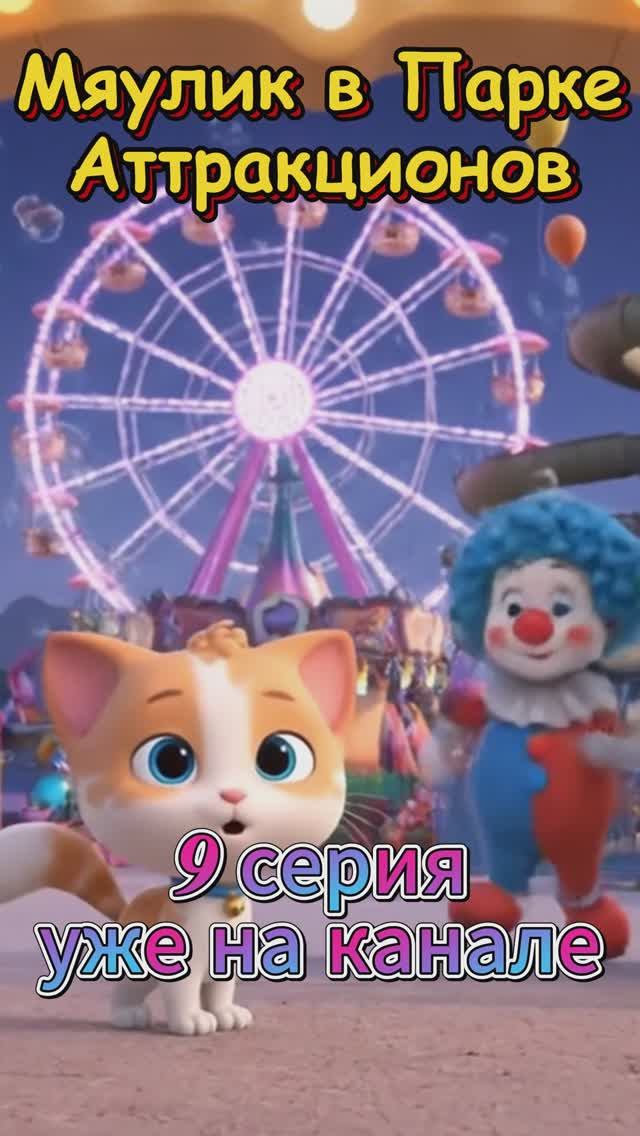 9 серия Мяулик в Парке Аттракционов 🎠🍦🧸