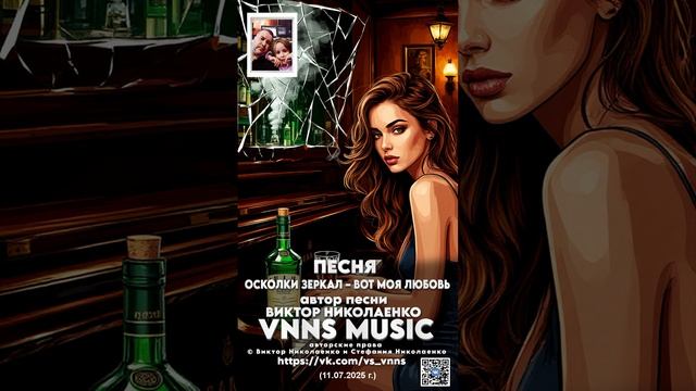 Песня "Осколки зеркал – вот моя любовь"  автор песни  Виктор Николаенко. 11.07.2025