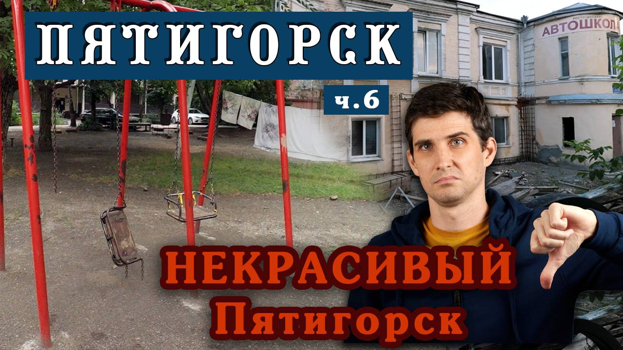 Пятигорск