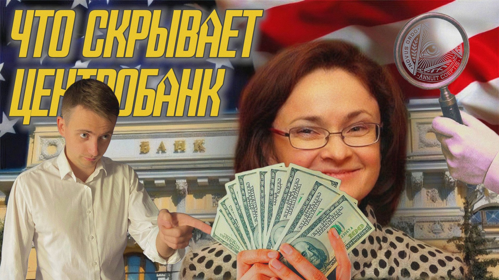 Центробанк: что, зачем и почему?