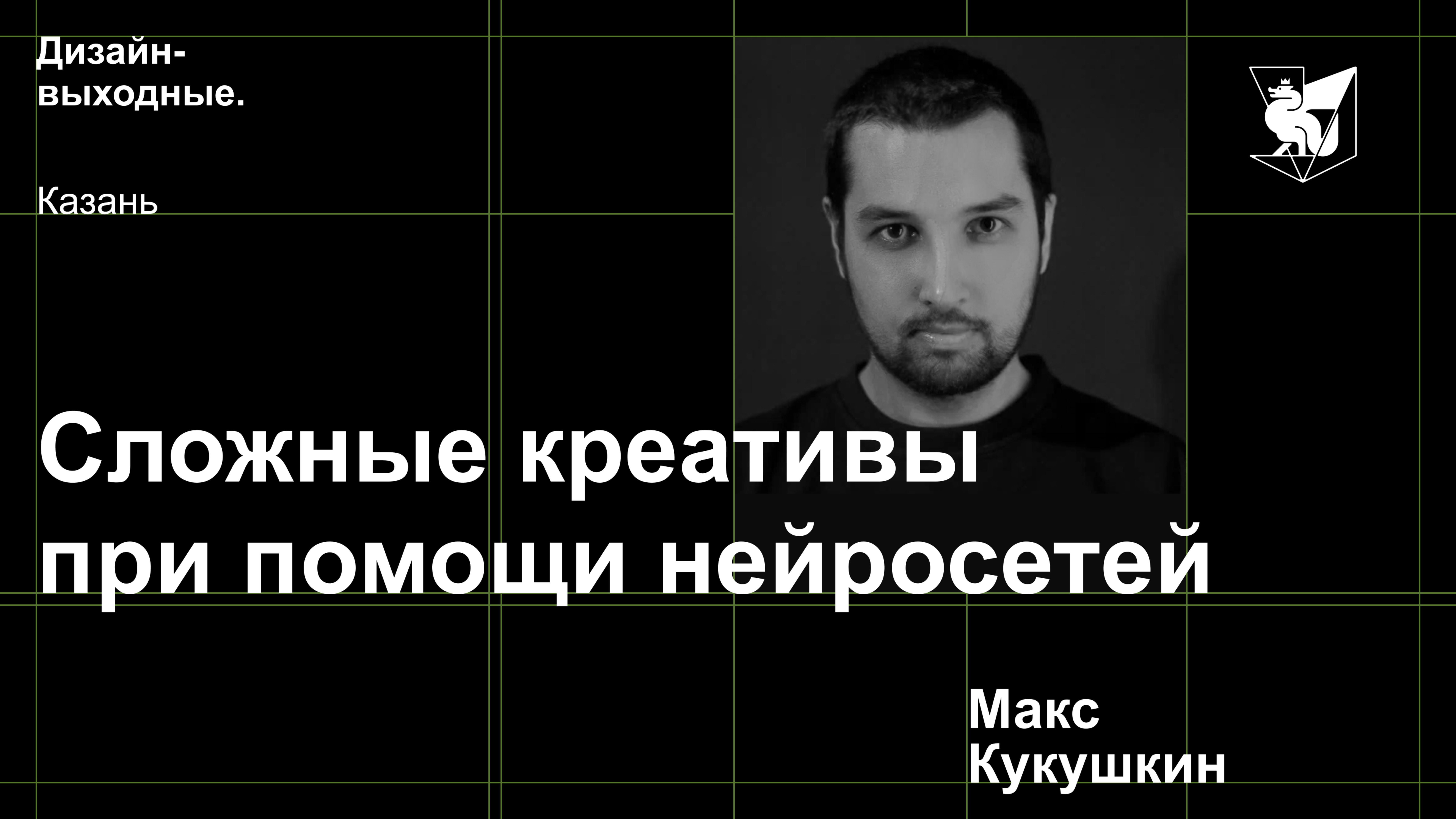 Макс Кукушкин - Сложные креативы при помощи нейросетей
