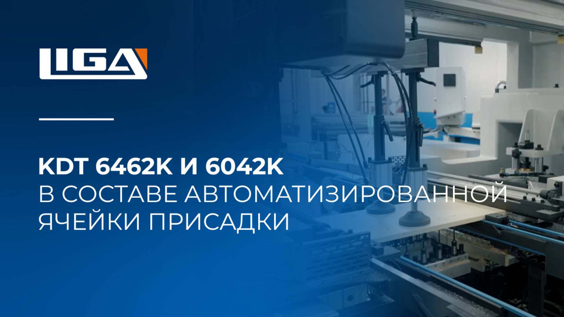 KDT 6462K и 6042K в составе автоматизированной ячейки присадки