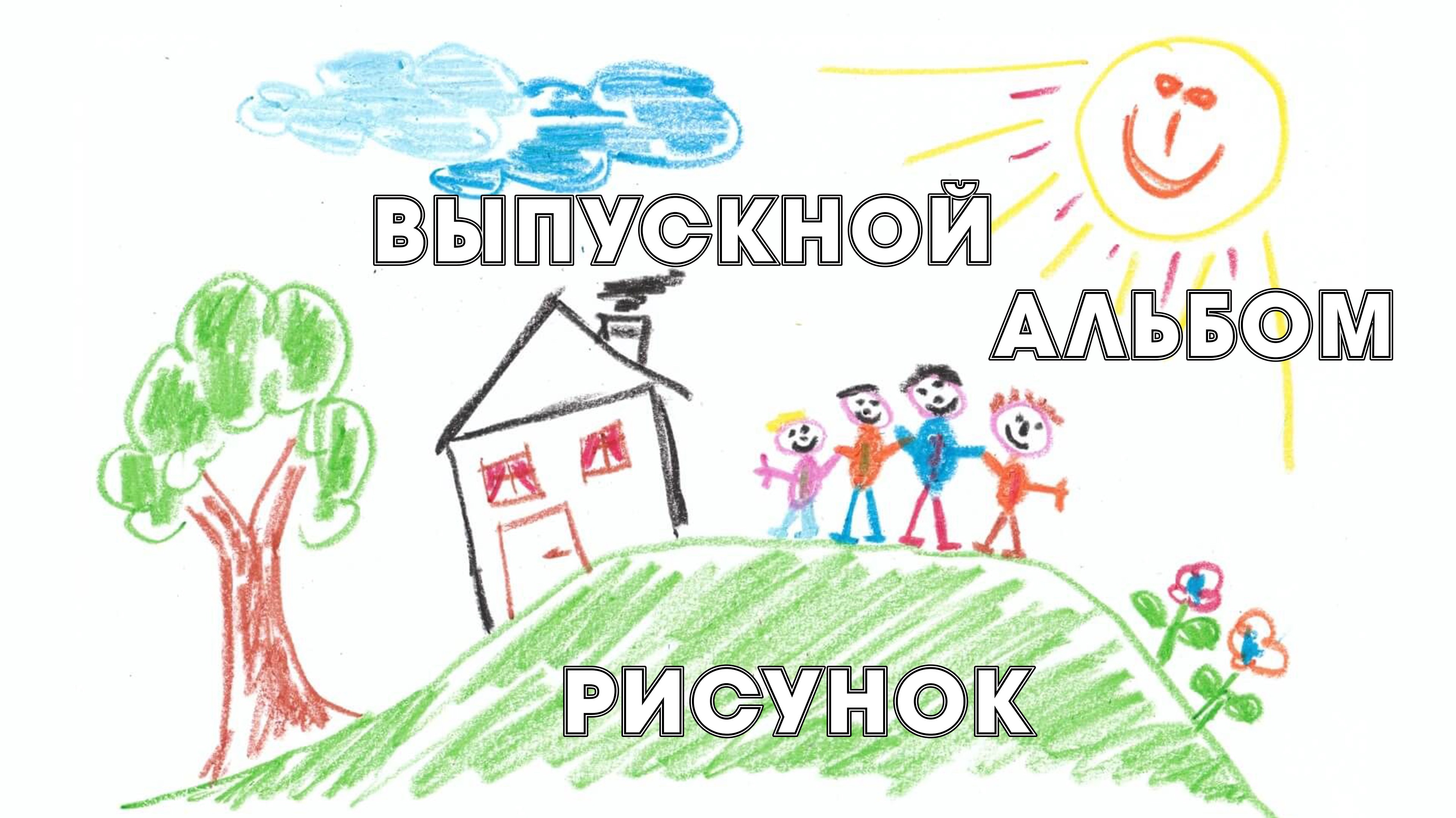 Альбом РИСУНОК