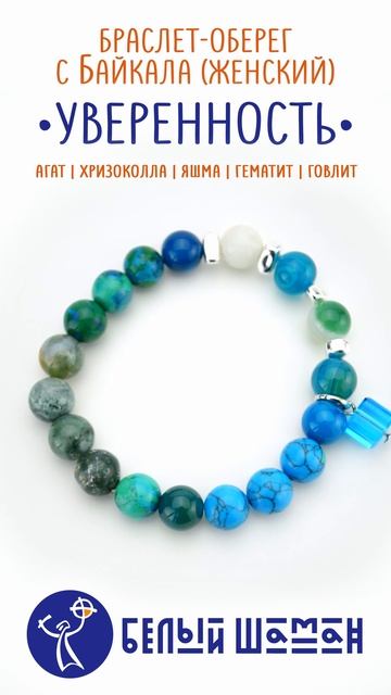 Браслет - Уверенность