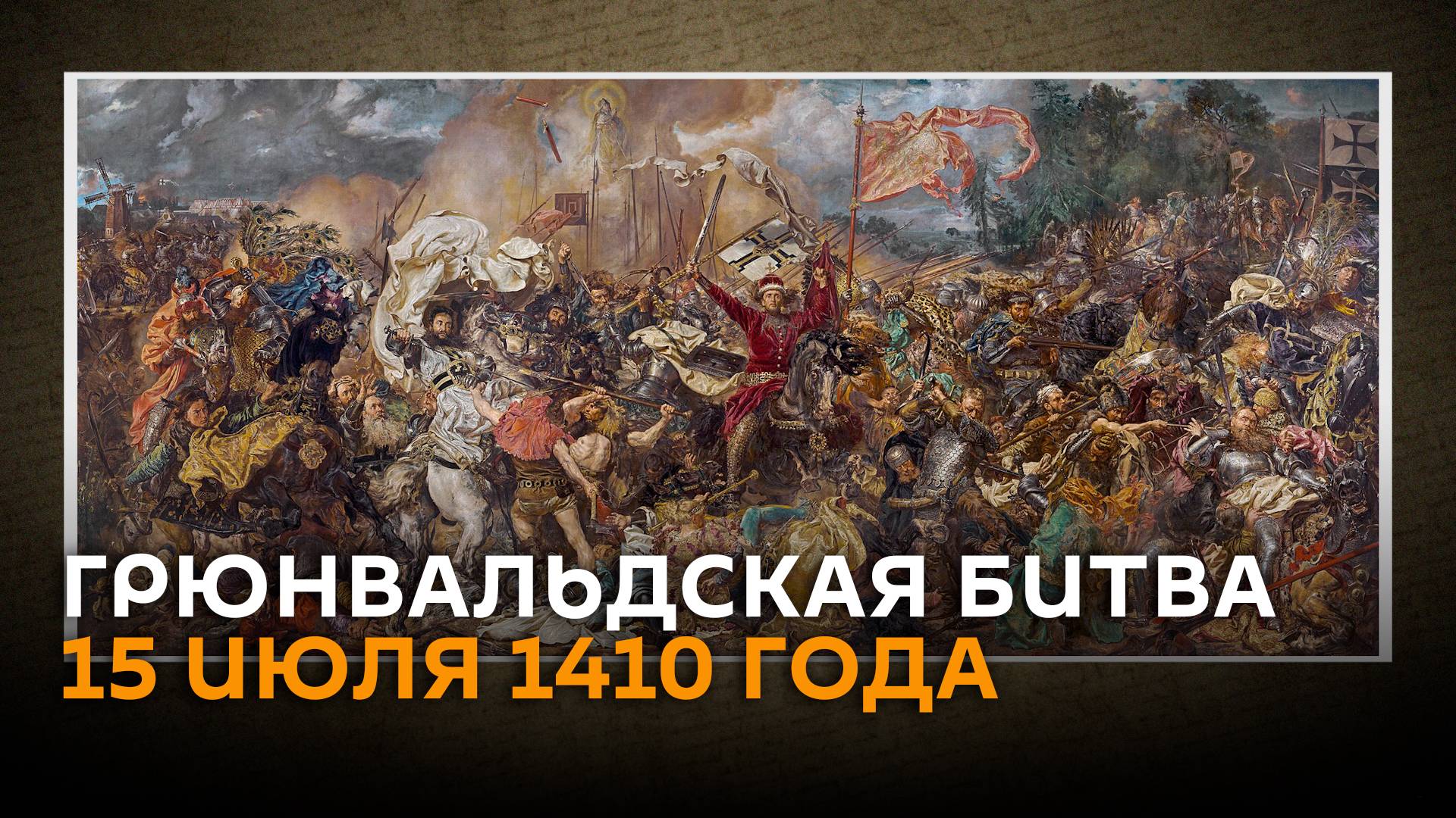 Грюнвальд 1410: урок западной агрессии, о котором забыли Литва и Польша