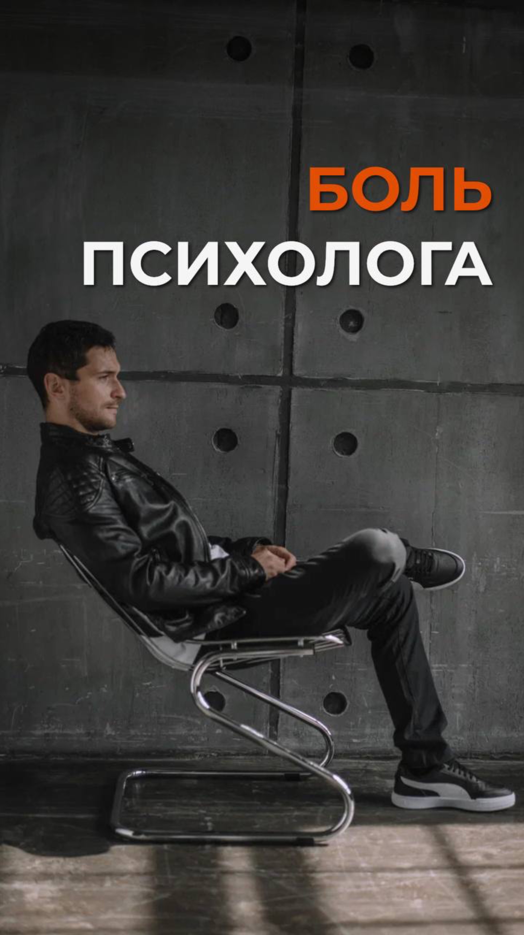 Боль психолога