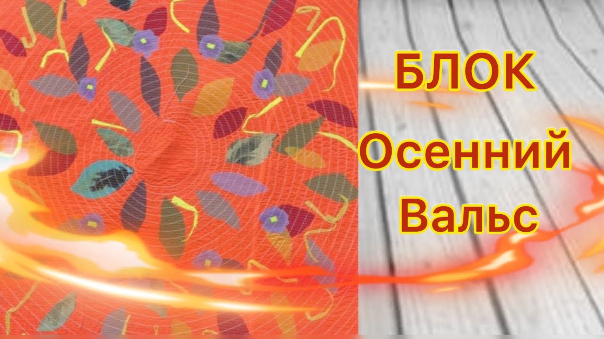 Текстильная пицца. Блок 2 - осенний вальс!